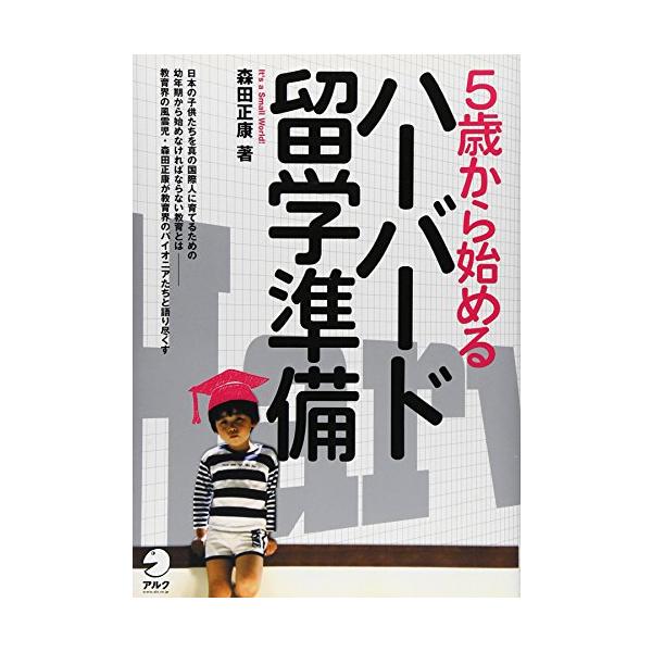 （中古品）5歳からはじめるハーバード留学準備商品写真はサンプル写真となっております。写真の商品が届くわけでは御座いません。用途機能として最低限の付属品はお送りいたしますが取扱説明書、リモコン等含まれていない場合もございます。＊写真に対し付属...