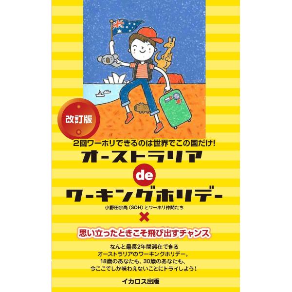 （中古品）オーストラリアdeワーキングホリデー 改訂版商品写真はサンプル写真となっております。写真の商品が届くわけでは御座いません。用途機能として最低限の付属品はお送りいたしますが取扱説明書、リモコン等含まれていない場合もございます。＊写真...