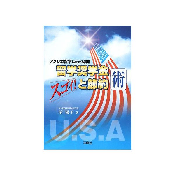 （中古品）留学奨学金と節約術?アメリカ留学にかかる費用商品写真はサンプル写真となっております。写真の商品が届くわけでは御座いません。用途機能として最低限の付属品はお送りいたしますが取扱説明書、リモコン等含まれていない場合もございます。＊写真...