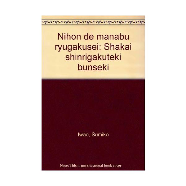 （中古品）日本で学ぶ留学生: 社会心理学的分析商品写真はサンプル写真となっております。写真の商品が届くわけでは御座いません。用途機能として最低限の付属品はお送りいたしますが取扱説明書、リモコン等含まれていない場合もございます。＊写真に対し付...