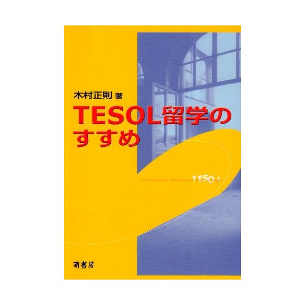 （中古品）TESOL留学のすすめ商品写真はサンプル写真となっております。写真の商品が届くわけでは御座いません。用途機能として最低限の付属品はお送りいたしますが取扱説明書、リモコン等含まれていない場合もございます。＊写真に対し付属品の差異のあ...