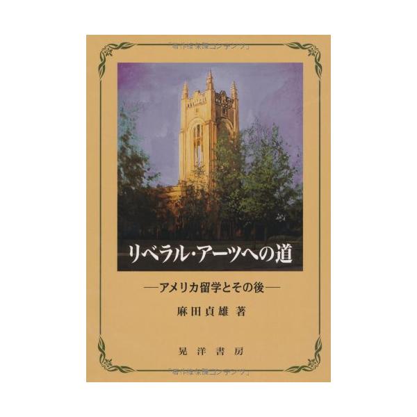 （中古品）リベラル・アーツへの道: アメリカ留学とその後商品写真はサンプル写真となっております。写真の商品が届くわけでは御座いません。用途機能として最低限の付属品はお送りいたしますが取扱説明書、リモコン等含まれていない場合もございます。＊写...