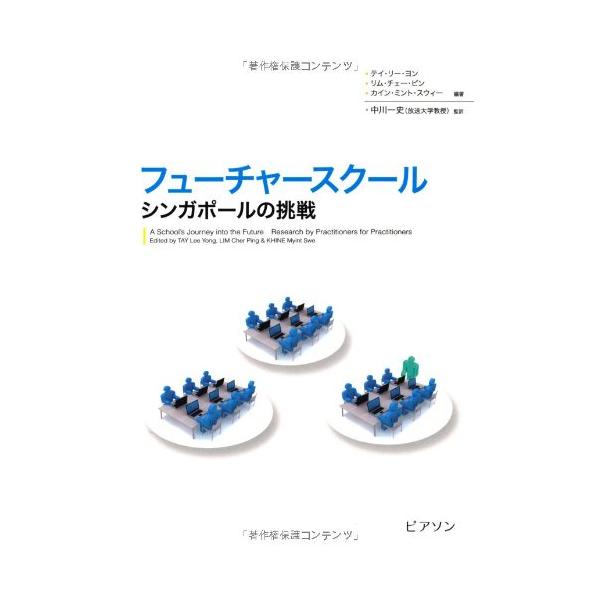 （中古品）フューチャースクール シンガポールの挑戦商品写真はサンプル写真となっております。写真の商品が届くわけでは御座いません。用途機能として最低限の付属品はお送りいたしますが取扱説明書、リモコン等含まれていない場合もございます。＊写真に対...