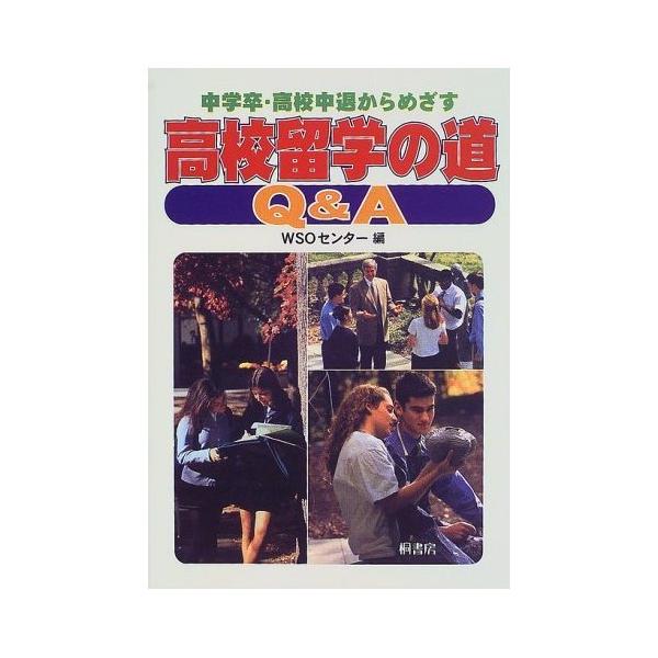 （中古品）中学卒・高校中退からめざす高校留学の道Q&amp;A商品写真はサンプル写真となっております。写真の商品が届くわけでは御座いません。用途機能として最低限の付属品はお送りいたしますが取扱説明書、リモコン等含まれていない場合もございます...