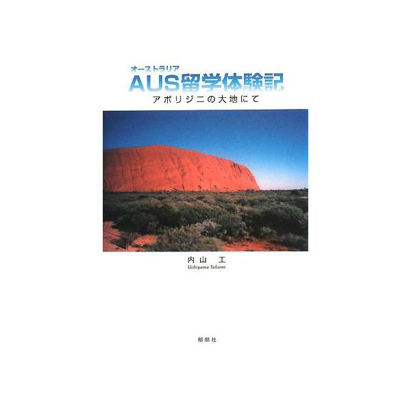 （中古品）AUS留学体験記: アボリジニの大地にて商品写真はサンプル写真となっております。写真の商品が届くわけでは御座いません。用途機能として最低限の付属品はお送りいたしますが取扱説明書、リモコン等含まれていない場合もございます。＊写真に対...