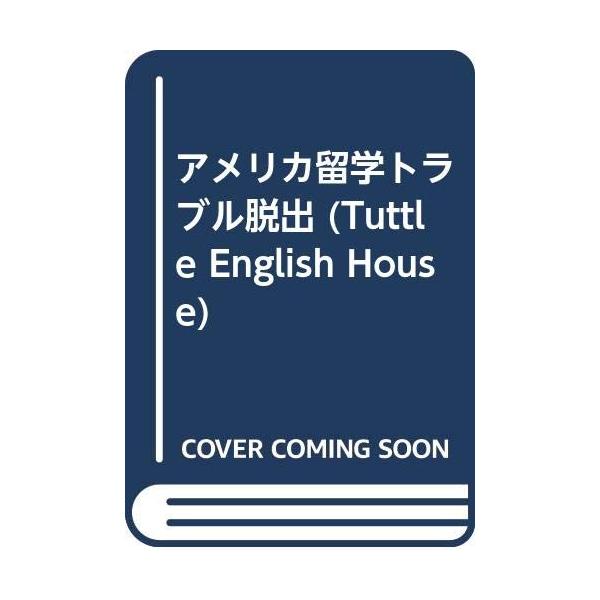 （中古品）アメリカ留学トラブル脱出商品写真はサンプル写真となっております。写真の商品が届くわけでは御座いません。用途機能として最低限の付属品はお送りいたしますが取扱説明書、リモコン等含まれていない場合もございます。＊写真に対し付属品の差異の...