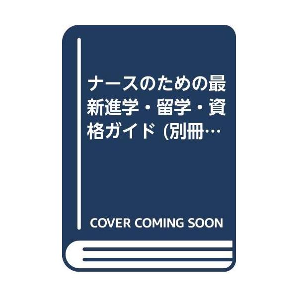 （中古品）ナースのための最新進学・留学・資格ガイド 2007 (別冊エキスパートナース)商品写真はサンプル写真となっております。写真の商品が届くわけでは御座いません。用途機能として最低限の付属品はお送りいたしますが取扱説明書、リモコン等含ま...