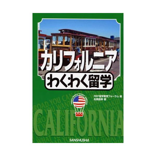 （中古品）カリフォルニアわくわく留学 (“Waku‐waku”study abroad) (“Waku-waku”study abroad)商品写真はサンプル写真となっております。写真の商品が届くわけでは御座いません。用途機能として最低限の...
