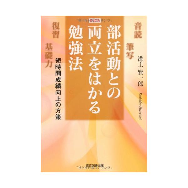 （中古品）新装版 部活動との両立をはかる勉強法商品写真はサンプル写真となっております。写真の商品が届くわけでは御座いません。※通常の中古品のほか、メーカーにて動作点検・調整された「整備済み品」でお届けする場合がございます。用途機能として最低...