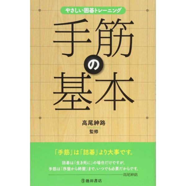（中古品）やさしい囲碁トレーニング 手筋の基本商品写真はサンプル写真となっております。写真の商品が届くわけでは御座いません。用途機能として最低限の付属品はお送りいたしますが取扱説明書、リモコン等含まれていない場合もございます。＊写真に対し付...