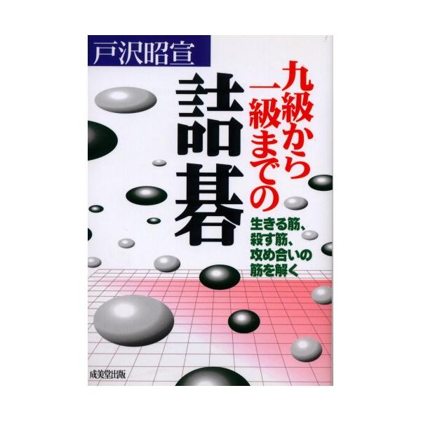 （中古品）九級から一級までの詰碁商品写真はサンプル写真となっております。写真の商品が届くわけでは御座いません。用途機能として最低限の付属品はお送りいたしますが取扱説明書、リモコン等含まれていない場合もございます。＊写真に対し付属品の差異のあ...