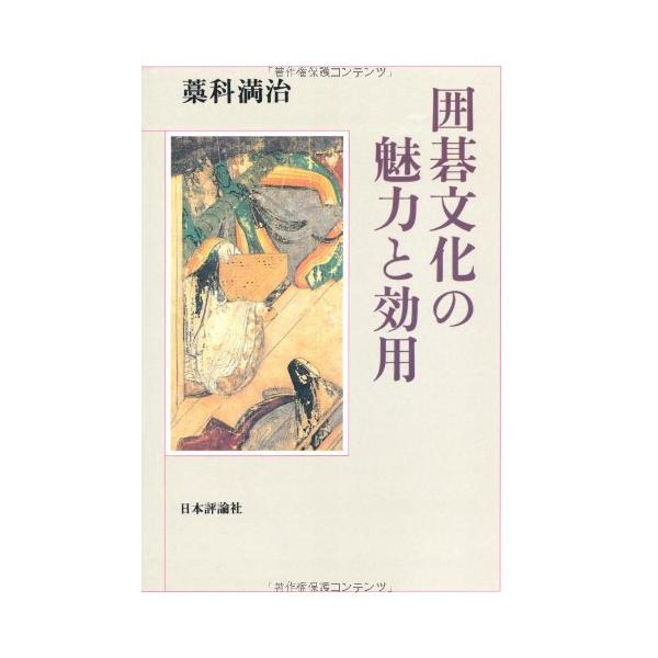 （中古品）囲碁文化の魅力と効用商品写真はサンプル写真となっております。写真の商品が届くわけでは御座いません。用途機能として最低限の付属品はお送りいたしますが取扱説明書、リモコン等含まれていない場合もございます。＊写真に対し付属品の差異のある...