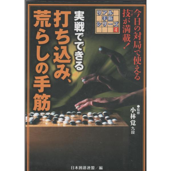 （中古品）実戦でできる打ち込み、荒らしの手筋 (リアル手筋シリーズ 4)商品写真はサンプル写真となっております。写真の商品が届くわけでは御座いません。用途機能として最低限の付属品はお送りいたしますが取扱説明書、リモコン等含まれていない場合も...