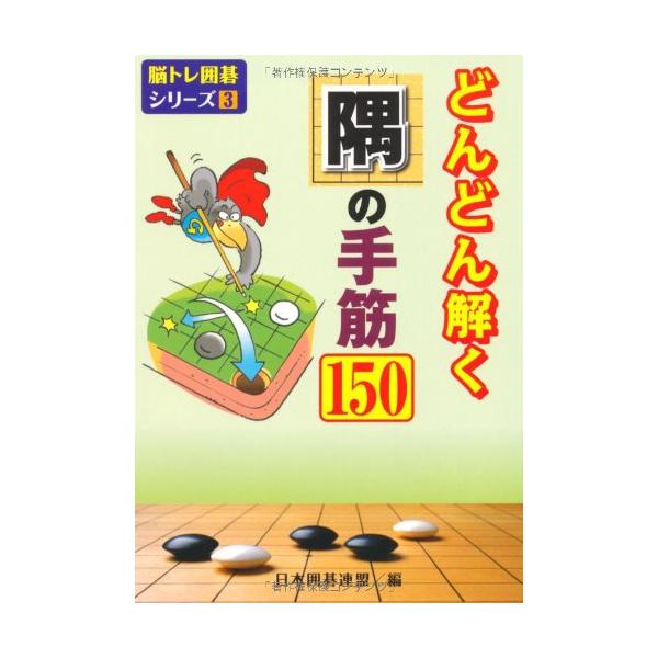 （中古品）どんどん解く隅の手筋１５０ (脳トレ囲碁シリーズ3)商品写真はサンプル写真となっております。写真の商品が届くわけでは御座いません。用途機能として最低限の付属品はお送りいたしますが取扱説明書、リモコン等含まれていない場合もございます...