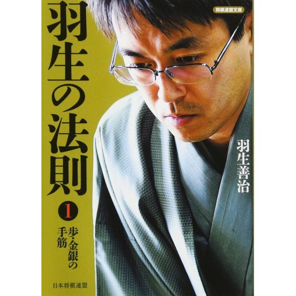 （中古品）将棋連盟文庫 羽生の法則1 歩・金銀の手筋商品写真はサンプル写真となっております。写真の商品が届くわけでは御座いません。用途機能として最低限の付属品はお送りいたしますが取扱説明書、リモコン等含まれていない場合もございます。＊写真に...