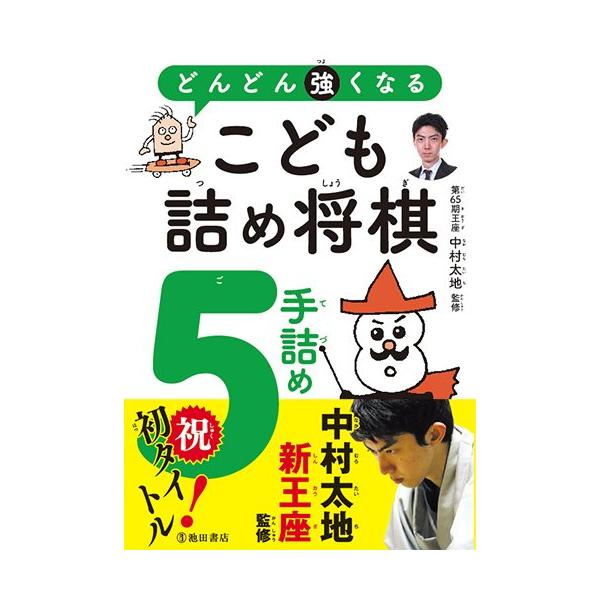 （中古品）どんどん強くなる こども詰め将棋 5手詰め商品写真はサンプル写真となっております。写真の商品が届くわけでは御座いません。用途機能として最低限の付属品はお送りいたしますが取扱説明書、リモコン等含まれていない場合もございます。＊写真に...