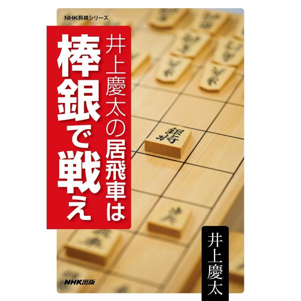 （中古品）井上慶太の居飛車は棒銀で戦え (NHK将棋シリーズ)商品写真はサンプル写真となっております。写真の商品が届くわけでは御座いません。※通常の中古品のほか、メーカーにて動作点検・調整された「整備済み品」でお届けする場合がございます。用...