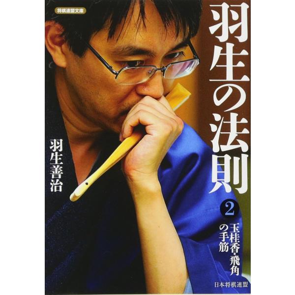 （中古品）羽生の法則2 玉桂香・飛角の手筋 (将棋連盟文庫)商品写真はサンプル写真となっております。写真の商品が届くわけでは御座いません。用途機能として最低限の付属品はお送りいたしますが取扱説明書、リモコン等含まれていない場合もございます。...