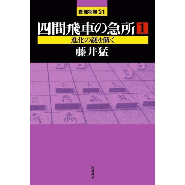 （中古品）四間飛車の急所 (1) (最強将棋21 # 2)商品写真はサンプル写真となっております。写真の商品が届くわけでは御座いません。用途機能として最低限の付属品はお送りいたしますが取扱説明書、リモコン等含まれていない場合もございます。＊...