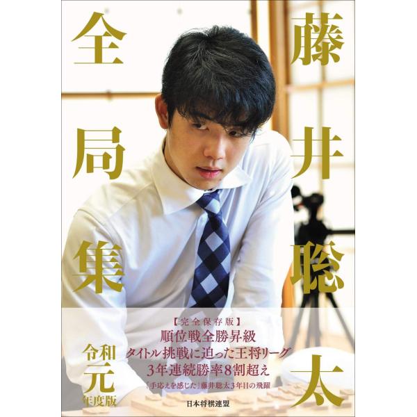 （中古品）藤井聡太全局集 令和元年度版商品写真はサンプル写真となっております。写真の商品が届くわけでは御座いません。※通常の中古品のほか、メーカーにて動作点検・調整された「整備済み品」でお届けする場合がございます。用途機能として最低限の付属...