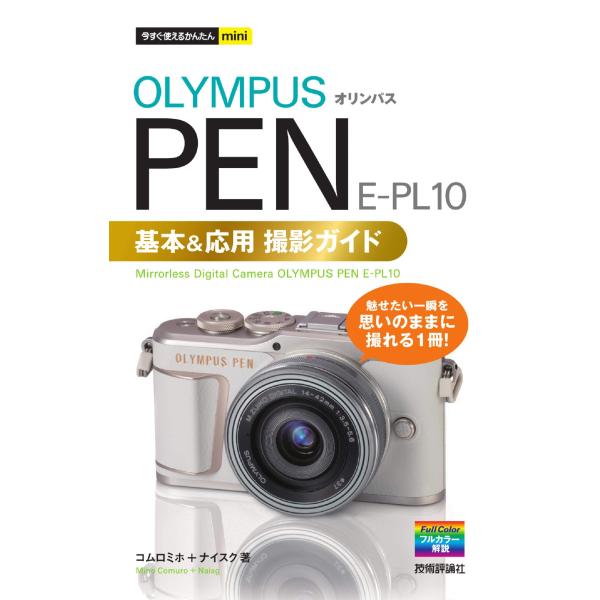 （中古品）今すぐ使えるかんたんmini オリンパス PEN E-PL10 基本&amp;応用撮影ガイド商品写真はサンプル写真となっております。写真の商品が届くわけでは御座いません。※通常の中古品のほか、メーカーにて動作点検・調整された「整備...
