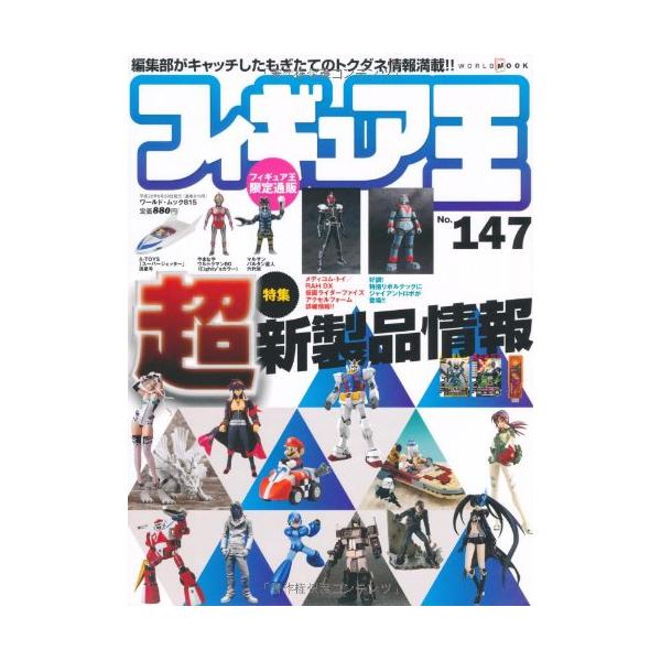 （中古品）フィギュア王 No.147 (ワールド・ムック 815)商品写真はサンプル写真となっております。写真の商品が届くわけでは御座いません。用途機能として最低限の付属品はお送りいたしますが取扱説明書、リモコン等含まれていない場合もござい...