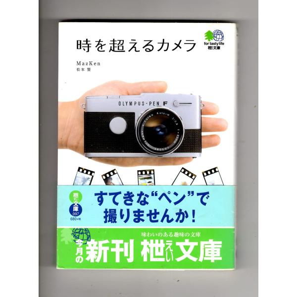 （中古品）時を超えるカメラ (エイ文庫 (097))商品写真はサンプル写真となっております。写真の商品が届くわけでは御座いません。用途機能として最低限の付属品はお送りいたしますが取扱説明書、リモコン等含まれていない場合もございます。＊写真に...