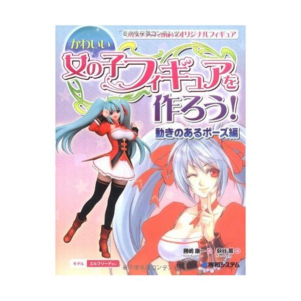 （中古品）かわいい女の子フィギュアを作ろう動きのあるポーズ編商品写真はサンプル写真となっております。写真の商品が届くわけでは御座いません。用途機能として最低限の付属品はお送りいたしますが取扱説明書、リモコン等含まれていない場合もございます。...