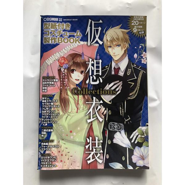 （中古品）仮想衣装Collections (INFOREST MOOK)商品写真はサンプル写真となっております。写真の商品が届くわけでは御座いません。※通常の中古品のほか、メーカーにて動作点検・調整された「整備済み品」でお届けする場合がござ...