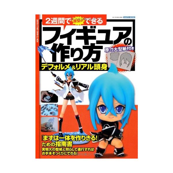 （中古品）2週間で原型ができるフィギュアの作り方 (SAN-EI MOOK)商品写真はサンプル写真となっております。写真の商品が届くわけでは御座いません。用途機能として最低限の付属品はお送りいたしますが取扱説明書、リモコン等含まれていない場...