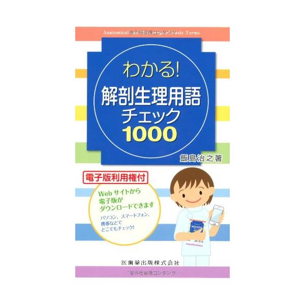 （中古品）わかる 解剖生理用語チェック1000商品写真はサンプル写真となっております。写真の商品が届くわけでは御座いません。用途機能として最低限の付属品はお送りいたしますが取扱説明書、リモコン等含まれていない場合もございます。＊写真に対し付...