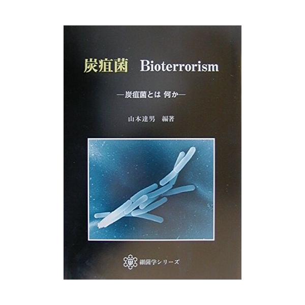 （中古品）炭疽菌 Bioterrorism商品写真はサンプル写真となっております。写真の商品が届くわけでは御座いません。用途機能として最低限の付属品はお送りいたしますが取扱説明書、リモコン等含まれていない場合もございます。＊写真に対し付属品...