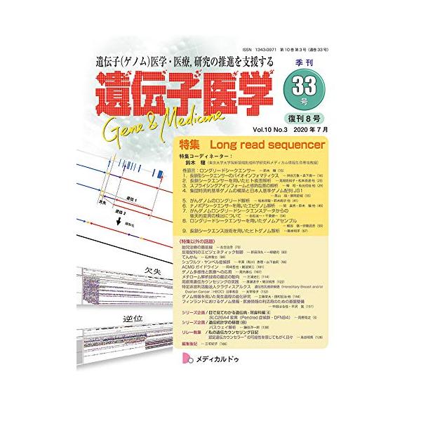 （中古品）遺伝子医学 通巻33号(復刊8号)(2020年7月)(Vol.10 No.3)特集/Long read sequencer商品写真はサンプル写真となっております。写真の商品が届くわけでは御座いません。※通常の中古品のほか、メーカー...