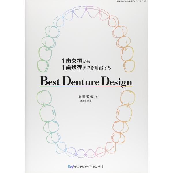 （中古品）1歯欠損から1歯残存までを補綴するBest Denture Design (開業医のための実践デンチャーシリーズ)商品写真はサンプル写真となっております。写真の商品が届くわけでは御座いません。用途機能として最低限の付属品はお送りい...
