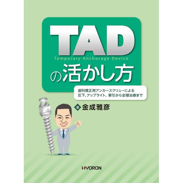 （中古品）TAD(Temporary Anchorage Device)の活かし方 (歯科矯正用アンカースクリューによる圧下,アップライト,牽引から全商品写真はサンプル写真となっております。写真の商品が届くわけでは御座いません。用途機能とし...