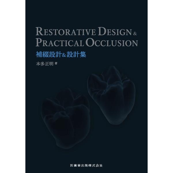 （中古品）RESTORATIVE DESIGN &amp; PRACTICAL OCCLUSION 補綴設計&amp;設計集商品写真はサンプル写真となっております。写真の商品が届くわけでは御座いません。用途機能として最低限の付属品はお送りい...