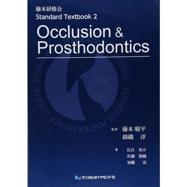 （中古品）Occlusion &amp; Prosthodontics (藤本研修会Standard Textbook 2)商品写真はサンプル写真となっております。写真の商品が届くわけでは御座いません。用途機能として最低限の付属品はお送りい...
