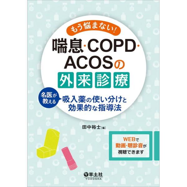 （中古品）もう悩まない 喘息・COPD・ACOSの外来診療〜名医が教える吸入薬の使い分けと効果的な指導法商品写真はサンプル写真となっております。写真の商品が届くわけでは御座いません。用途機能として最低限の付属品はお送りいたしますが取扱説明書...