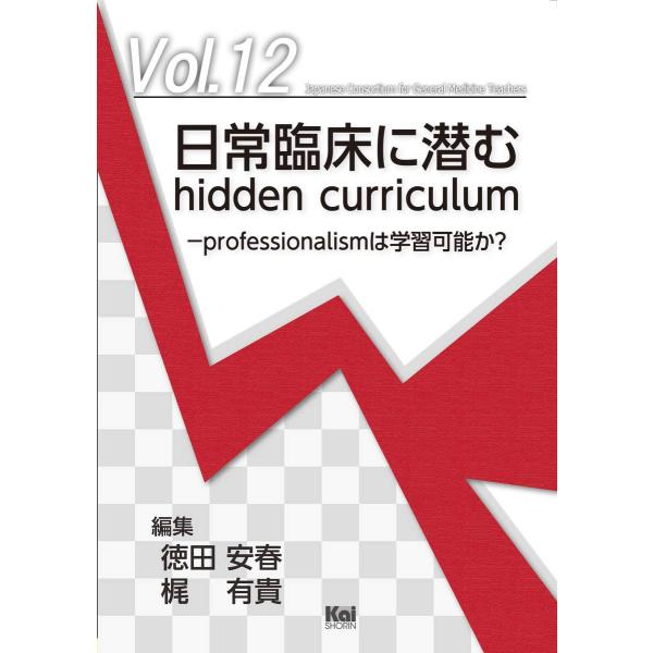 （中古品）日常臨床に潜むhidden curriculum ?professionalismは学習可能か？ (「ジェネラリスト教育コンソーシアム」シリ商品写真はサンプル写真となっております。写真の商品が届くわけでは御座いません。用途機能とし...