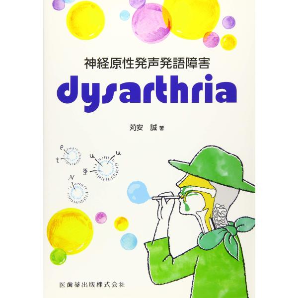 （中古品）神経原性発声発語障害 dysarthria商品写真はサンプル写真となっております。写真の商品が届くわけでは御座いません。用途機能として最低限の付属品はお送りいたしますが取扱説明書、リモコン等含まれていない場合もございます。＊写真に...