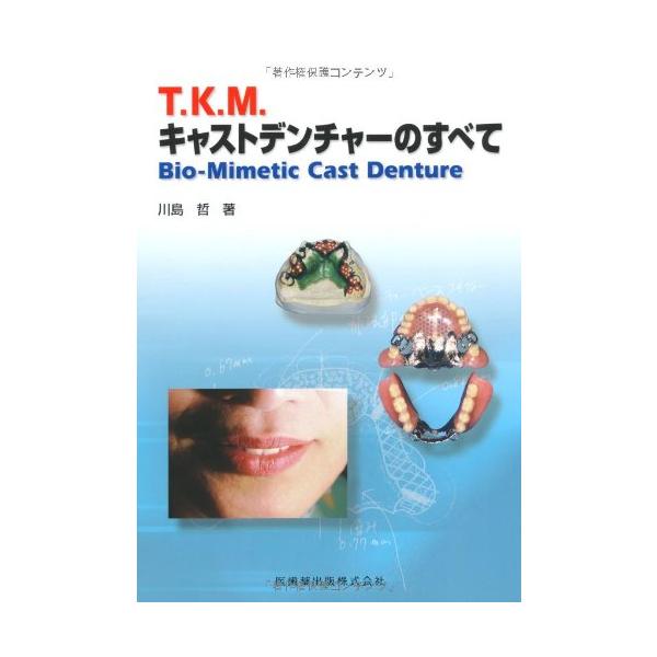 （中古品）T.K.M.キャストデンチャーのすべてBio-Mimetic Cast Denture商品写真はサンプル写真となっております。写真の商品が届くわけでは御座いません。用途機能として最低限の付属品はお送りいたしますが取扱説明書、リモコ...