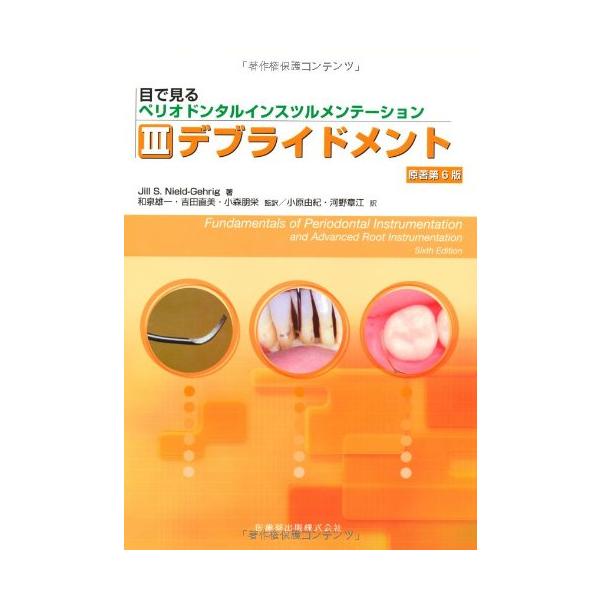 （中古品）目で見るペリオドンタルインスツルメンテーションIIIデブライドメント原著第6版商品写真はサンプル写真となっております。写真の商品が届くわけでは御座いません。用途機能として最低限の付属品はお送りいたしますが取扱説明書、リモコン等含ま...