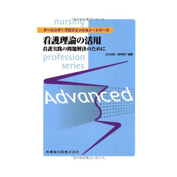 （中古品）ナーシング・プロフェッション・シリーズ看護理論の活用看護実践の問題解決のために商品写真はサンプル写真となっております。写真の商品が届くわけでは御座いません。用途機能として最低限の付属品はお送りいたしますが取扱説明書、リモコン等含ま...