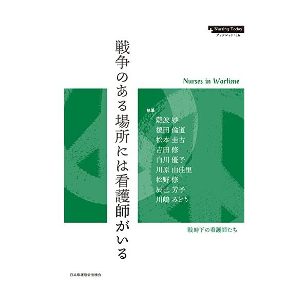 （中古品）戦争のある場所には看護師がいる──Nurses in Wartime (Nursing Todayブックレット)商品写真はサンプル写真となっております。写真の商品が届くわけでは御座いません。※通常の中古品のほか、メーカーにて動作点...