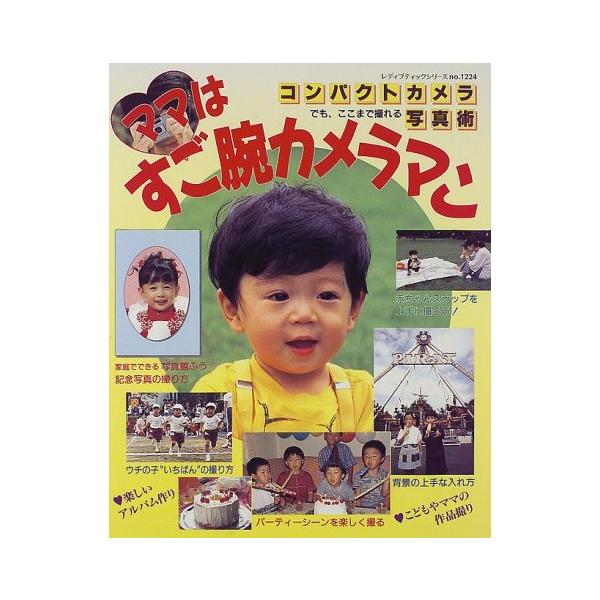 （中古品）ママはすご腕カメラマン: コンパクトカメラ写真術 (レディブティックシリーズ no. 1224)商品写真はサンプル写真となっております。写真の商品が届くわけでは御座いません。用途機能として最低限の付属品はお送りいたしますが取扱説明...