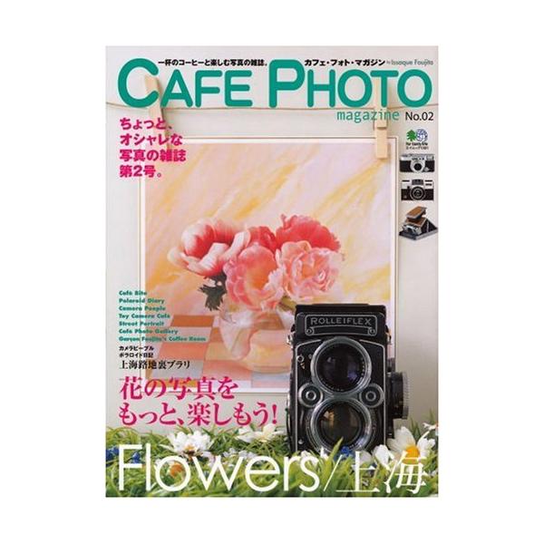 （中古品）CAFE PHOTO magazine No.2: 一杯のコーヒーと楽しむ写真の雑誌。 (エイムック 1321)商品写真はサンプル写真となっております。写真の商品が届くわけでは御座いません。用途機能として最低限の付属品はお送りいた...