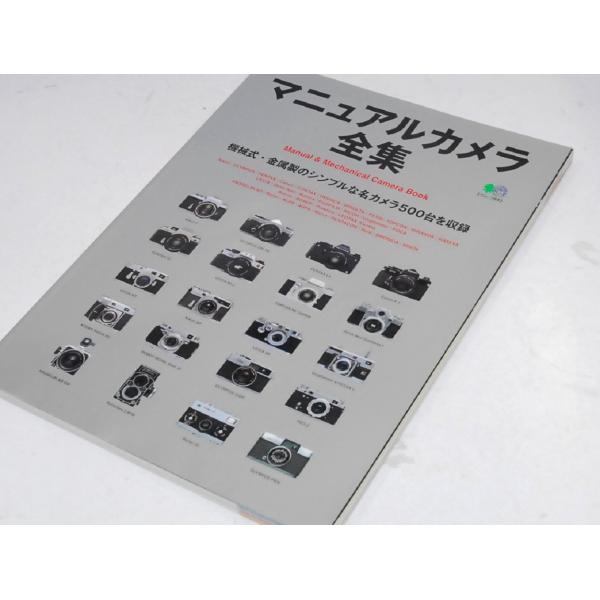 （中古品）マニュアルカメラ全集: 機械式・金属製のシンプルな名カメラ500台を収録 (エイムック 843)商品写真はサンプル写真となっております。写真の商品が届くわけでは御座いません。※通常の中古品のほか、メーカーにて動作点検・調整された「...