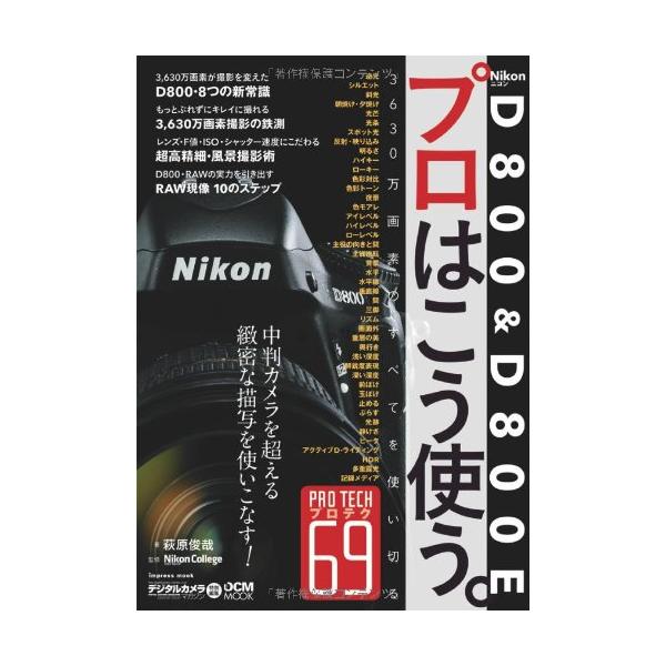 （中古品）ニコン D800 &amp; D800E プロはこう使う。 (インプレスムック DCM MOOK)商品写真はサンプル写真となっております。写真の商品が届くわけでは御座いません。※通常の中古品のほか、メーカーにて動作点検・調整された...