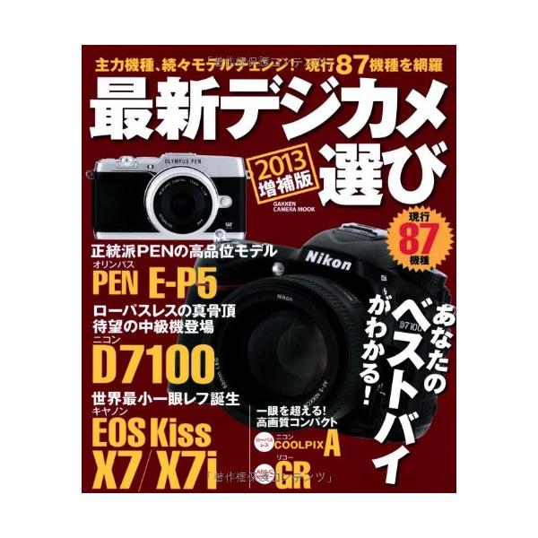 （中古品）最新デジカメ選び2013 増補版 (Gakken Camera Mook)商品写真はサンプル写真となっております。写真の商品が届くわけでは御座いません。用途機能として最低限の付属品はお送りいたしますが取扱説明書、リモコン等含まれて...