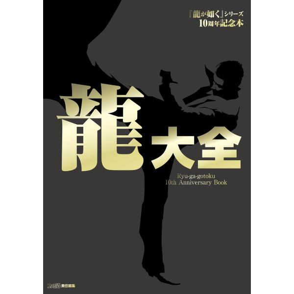 （中古品）『龍が如く』シリーズ10周年記念本 龍大全商品写真はサンプル写真となっております。写真の商品が届くわけでは御座いません。用途機能として最低限の付属品はお送りいたしますが取扱説明書、リモコン等含まれていない場合もございます。＊写真に...